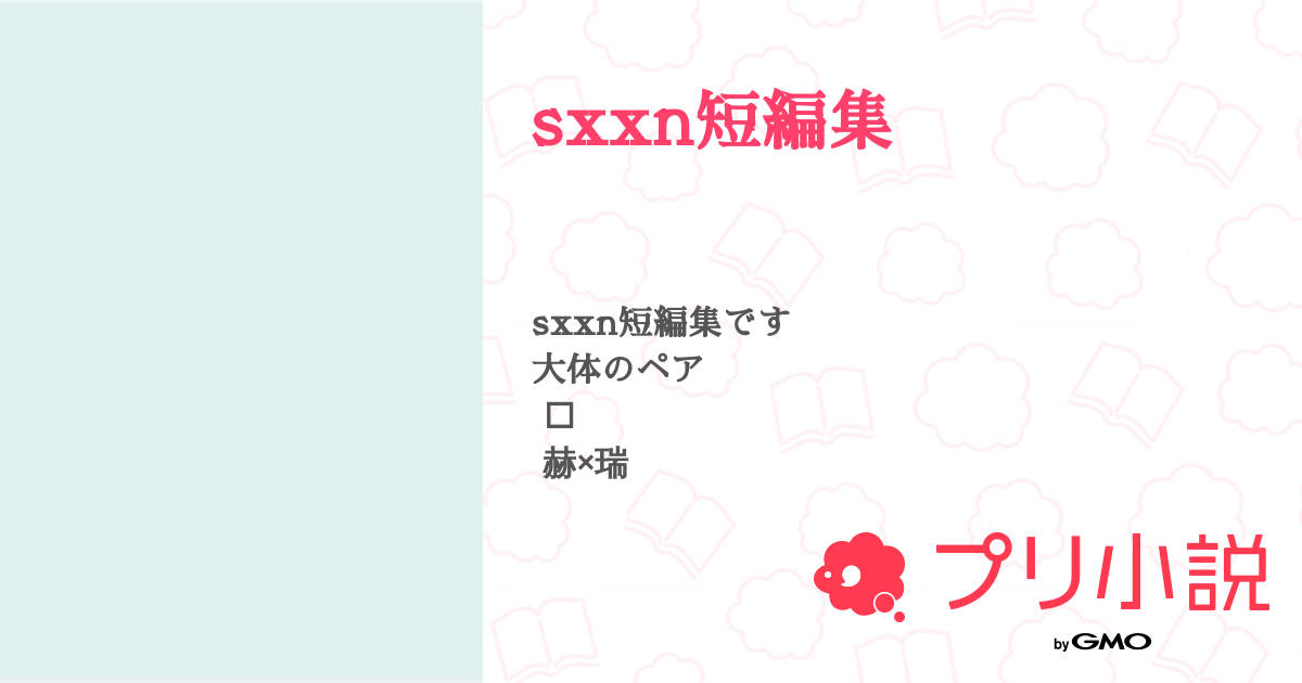 第24話：翠×黄 契約以上、恋人未満⒊（sxxn短編集）｜無料スマホ夢小説ならプリ小説 byGMO